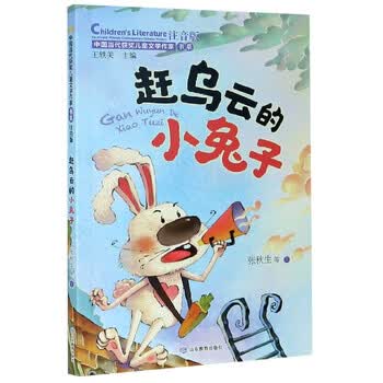 赶乌云的小兔子(注音版)/中国当代获奖儿童文学作家书系