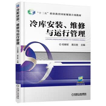 冷库安装、维修与运行管理