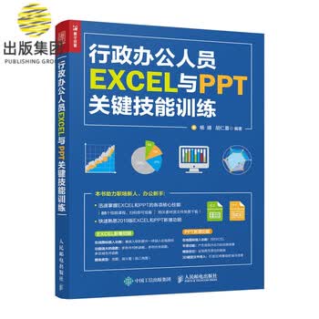 行政办公人员EXCEL与PPT关键技能训练