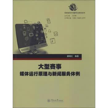 大型赛事媒体运行原理与新闻服务体例 姜晓红  书籍