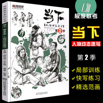 正版当下人物动态速写第二季 极度教学 坐站蹲姿步骤练习大关系人体比例局部训练人物动态临摹照片组合场景