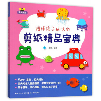 陪伴孩子成长的剪纸精品宝典