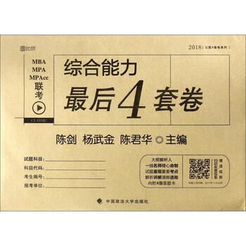 MBA MPA MPAcc联考综合能力最后4套卷