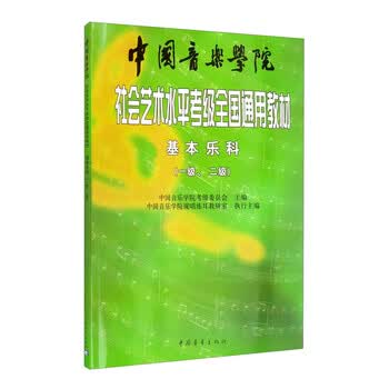 中国音乐学院 社会艺术水平考级全国通用教材 基本乐科考级教程（一级、二级）9787500658320