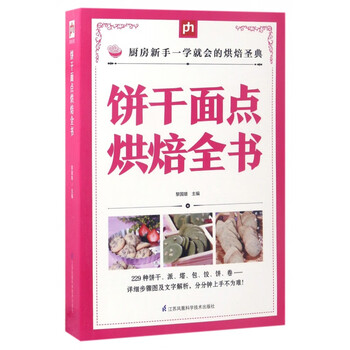 饼干面点烘焙全书