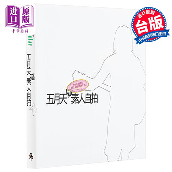 台版 五月天之素人自拍 台湾时报文化 明星偶像组合写真专辑 阿信
