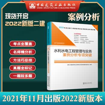 2022版二级建造师水利水电工程管理与实务案例分析专项突破