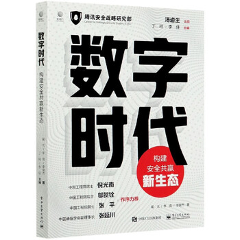 数字时代(构建安全共赢新生态)