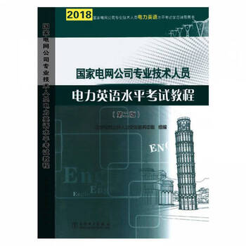2018国家电网公司计算机水平考试实用教程 英语 单本教程