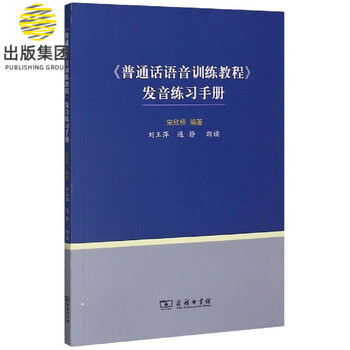 普通话语音训练教程发音练习手册