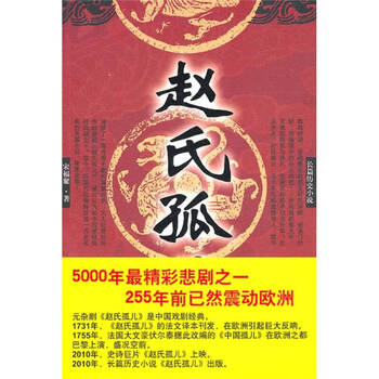 赵氏孤儿 宋福聚