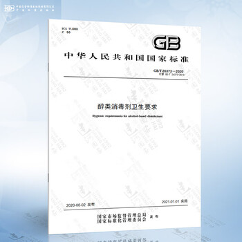 GB/T 26372-2020 戊二醛消毒剂卫生要求