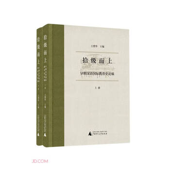 拾级而上(早期汉语国际教育史论稿上下)(精)