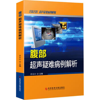 腹部超声疑难病例解析 康春松 主编  书籍
