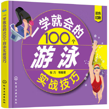   一学就会的100个游泳实战技巧 张力著 化学工业出版社 9787122316929
