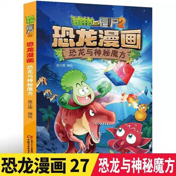 包邮现货速发】27【恐龙机甲大对决】植物大战僵尸书2恐龙漫画小学生读物卡通动漫连环画爆笑7-9