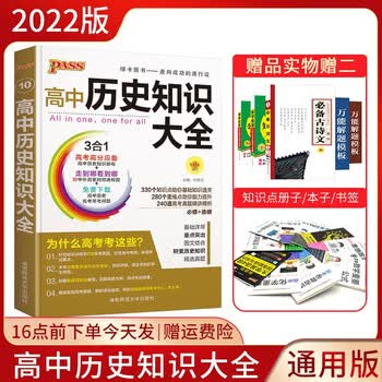 2022版PASS绿卡图书高中历史知识大全知识清单高中必背知识词典知识点总结高一二三高考使用辅导资料 历史知识大全 全国版