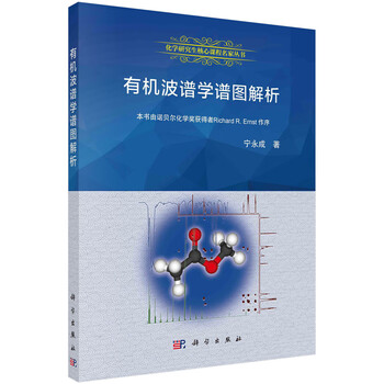 有机波谱学谱图解析\/宁永成 科学出版社