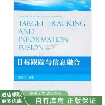 目标跟踪与信息融合