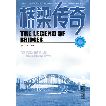 桥梁传奇汪鑫山西教育出版社9787544075596 科普读物书籍