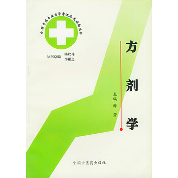 方剂学  中医专业自考应试指南【正版图书】
