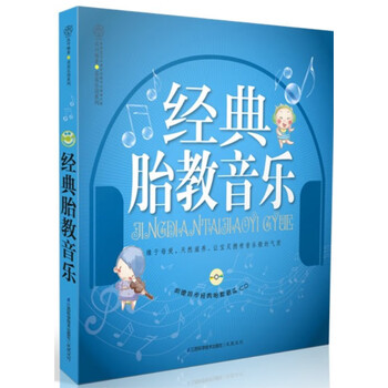 经典胎教音乐 汉竹著