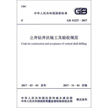 立井钻井法施工及验收规范 书籍
