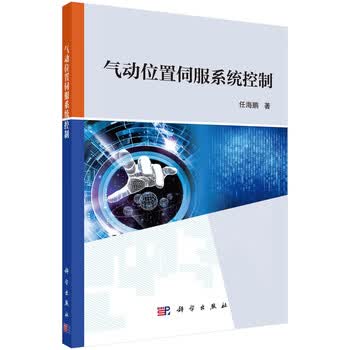 气动位置伺服系统控制\/任海鹏 科学出版社