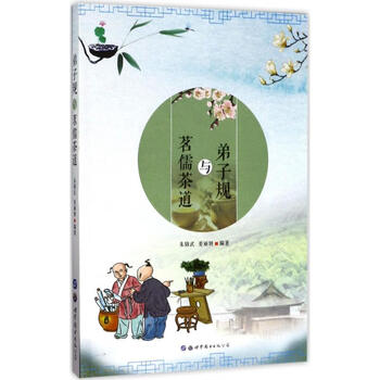 弟子规与茗儒茶道 朱锦武,姜丽妍 编 书籍