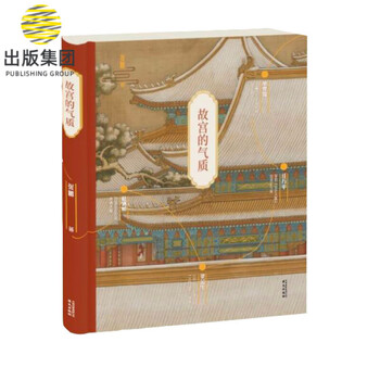 故宫的气质(精)