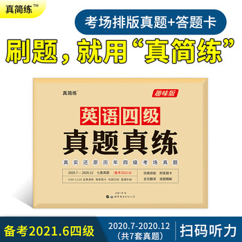真简练 备考2021.6大学英语四级真题真练