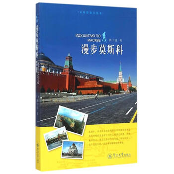 漫步莫斯科/私体验旅行丛书 洪子锐 作 书籍