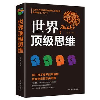 【书韬特价专区】世界顶级思维:你不可不知不能不懂的世界 惊人的社会定律和项尖思维书籍