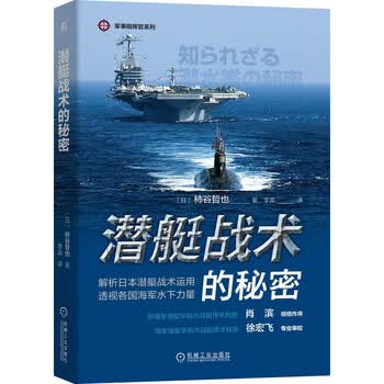 潜艇战术的秘密9787111671589