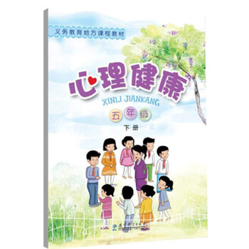 义务教育地方课程教材：心理健康 五年级下册