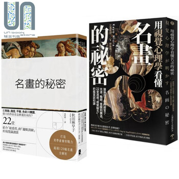美学思维养起来 艺术力养成套书 名画的构造 用视觉心理学看懂名画的秘密 港台原版 秋田麻早子 三浦佳世 一起来