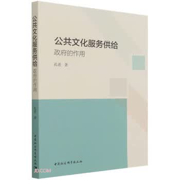 公共文化服务供给：政府的作用