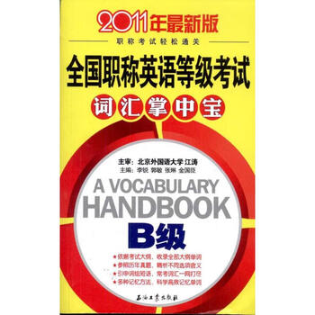全国职称英语等级考试B级词汇掌中宝 石油工业出版社 李锐、郭敏、张琳、金国臣主编 著作 