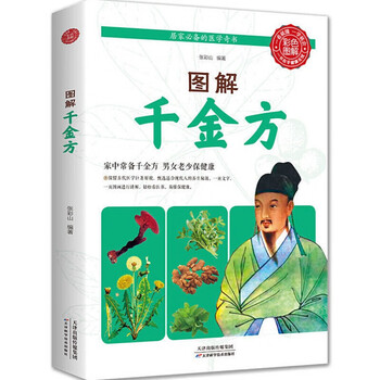 千金方图解家庭实用中医药偏方古代中医学经典著作正版书籍