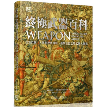 现货武器百科：从冷兵器、火器到现代枪械 20 大石文化进口原版