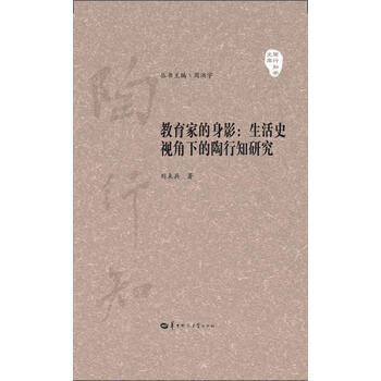 教育家的身影 生活史视角下的陶行知研究刘来兵华中师范大学出版