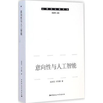 意向性与人工智能
