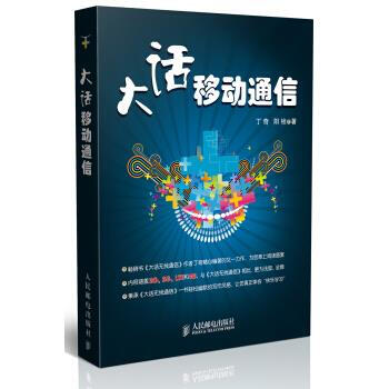 大话移动通信 【正版书】