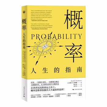 概率:人生的指南   [英] 达瑞·P.罗博顿 著  上海人民
