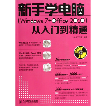 新手学电脑<Windows7+Office2010>从入门到精通(附光盘)