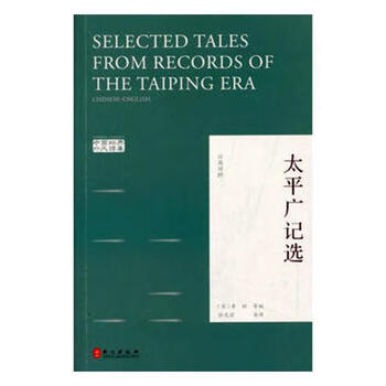 广记选：汉英对照李昉等外文出版社9787119110660 外语学习书籍