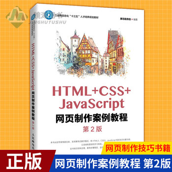 【现货速发】正版 HTML+CSS+JavaScript网页制作案例教程 第2版 黑马程序员 高