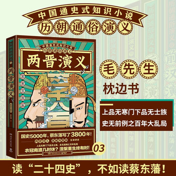 两晋演义（思维导图版）