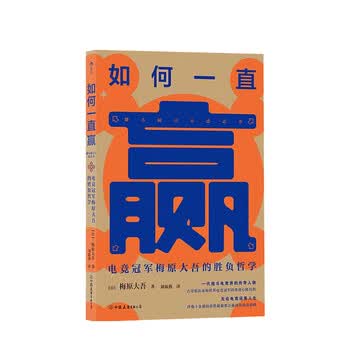 【正版书籍】如何一直赢 梅原大吾 著
