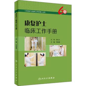 康复护士临床工作手册